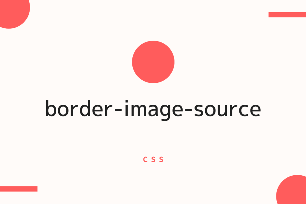 【CSS】border-image-sourceプロパティでボーダーに利用する画像を指定しよう! | HTML&CSS辞典