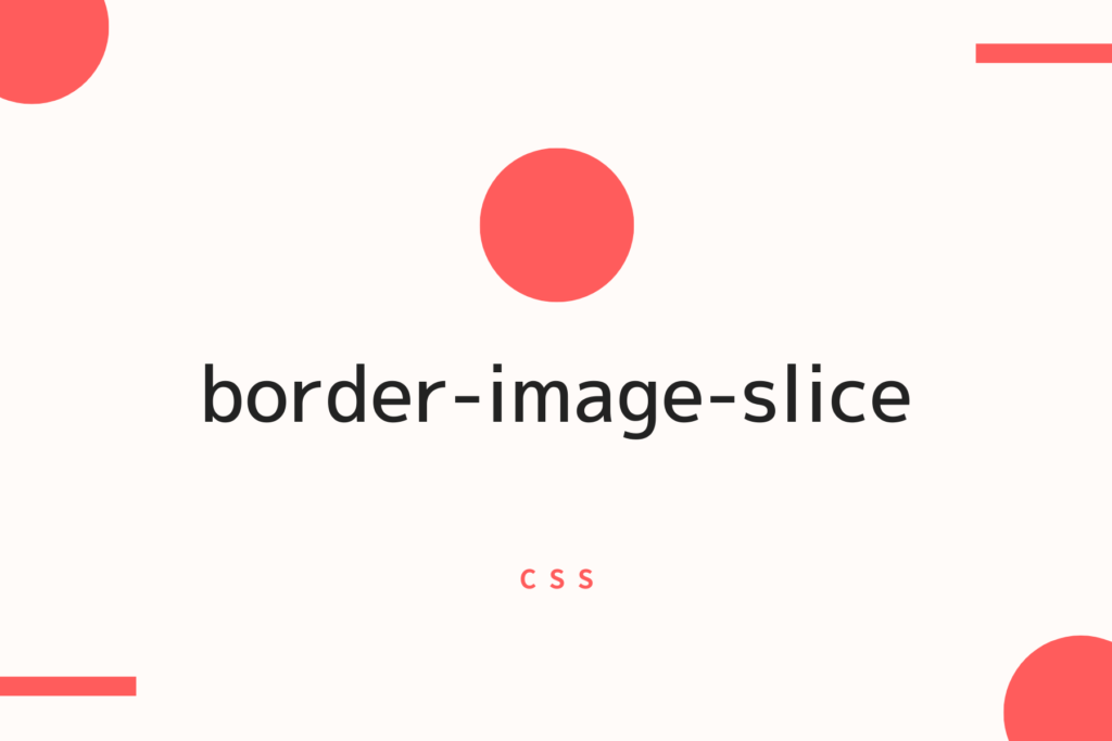 【CSS】border-image-sliceプロパティでボーダー画像の分割位置を指定しよう! | HTML&CSS辞典