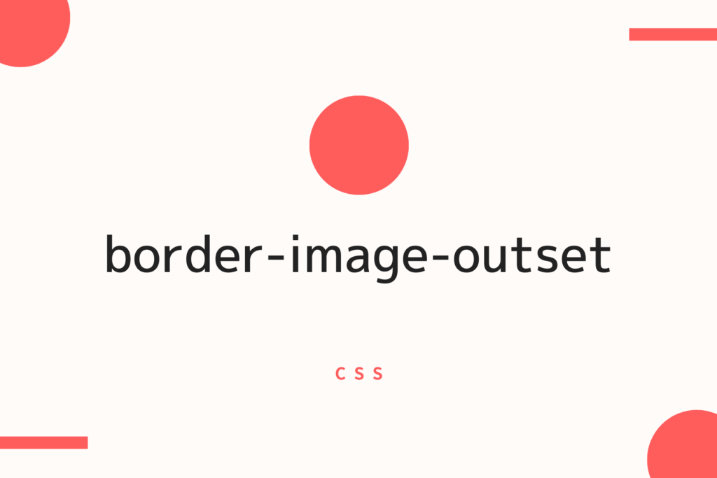 【CSS】border-image-outsetプロパティでボーダー画像の領域を広げるサイズを指定しよう! | HTML&CSS辞典