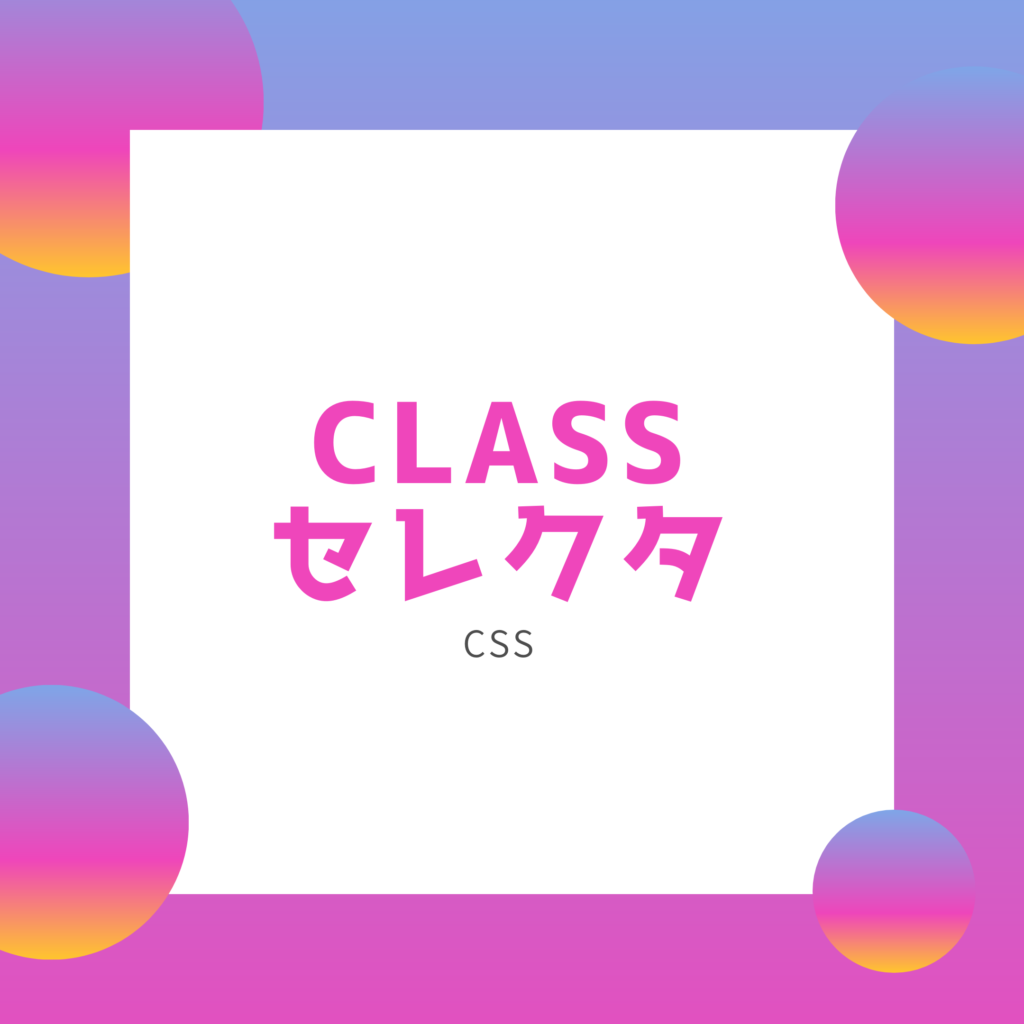 【css】classセレクタで指定したクラス名を持つ要素にスタイルを適用しよう Htmlandcss辞典