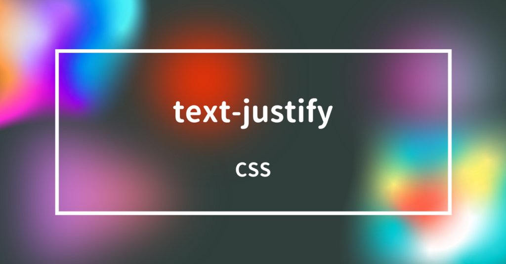 【CSS】text-justifyプロパティで文章の均等割付の形式を指定しよう! | HTML&CSS辞典