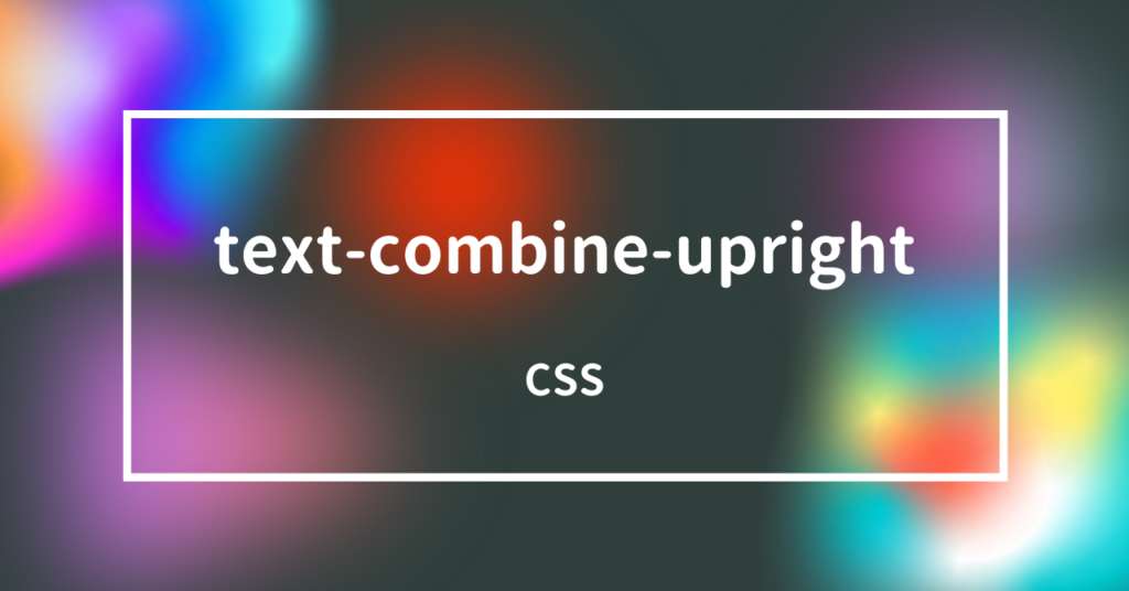 【CSS】text-combine-uprightプロパティで縦中横を指定しよう! | HTML&CSS辞典