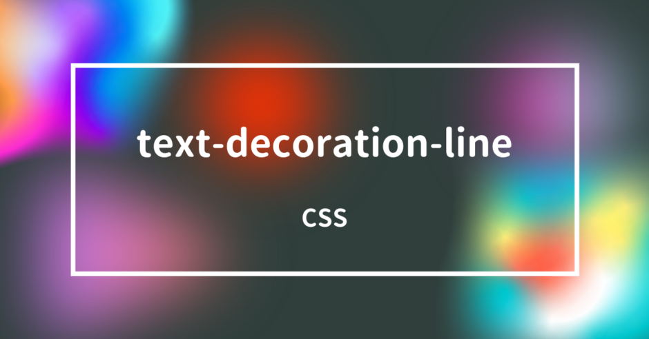 [CSS] text-decoration-lineプロパティで傍線の位置を指定しよう! | HTML&CSS辞典