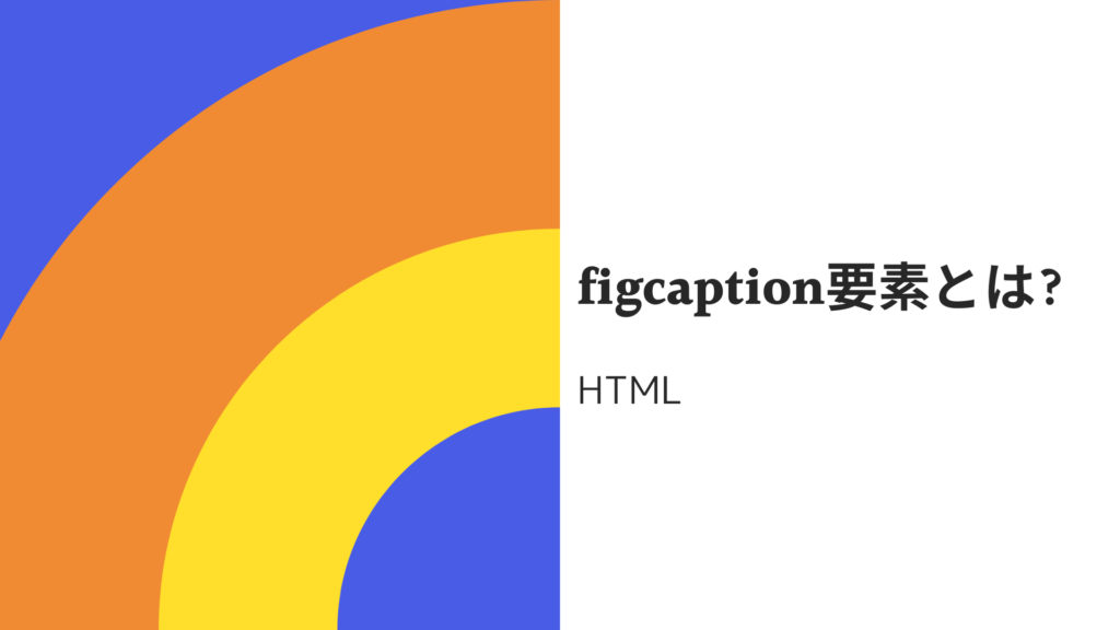 【alt属性との違いは?】htmlのfigcaption要素とは? 使い方・読み方も分かりやすく解説! | HTML&CSS辞典