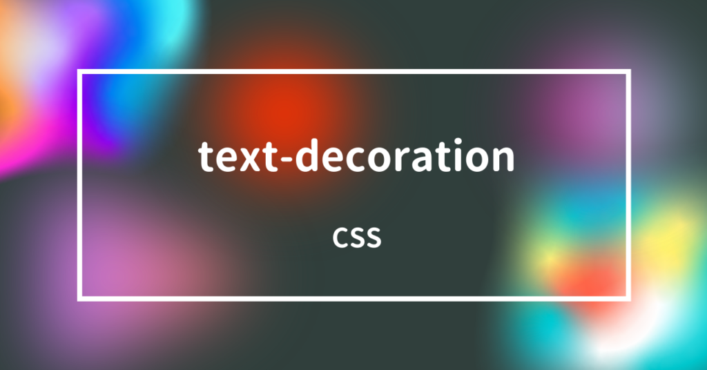 【CSS】text-decorationプロパティで傍線をまとめて指定しよう! | HTML&CSS辞典