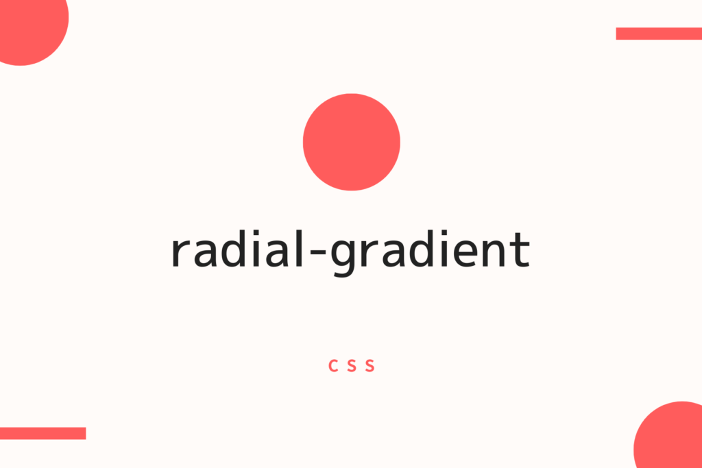 【CSS】radial-gradient()関数で円形のグラデーションを表示しよう! | HTML&CSS辞典 【CSS】radial-gradient()関数で円形のグラデーションを表示しよう! | HTML&CSS辞典