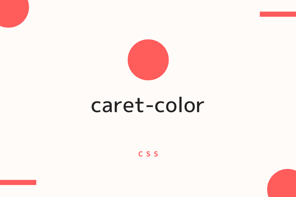 【CSS】caret-colorプロパティで入力キャレットの色を指定しよう! | HTML&CSS辞典