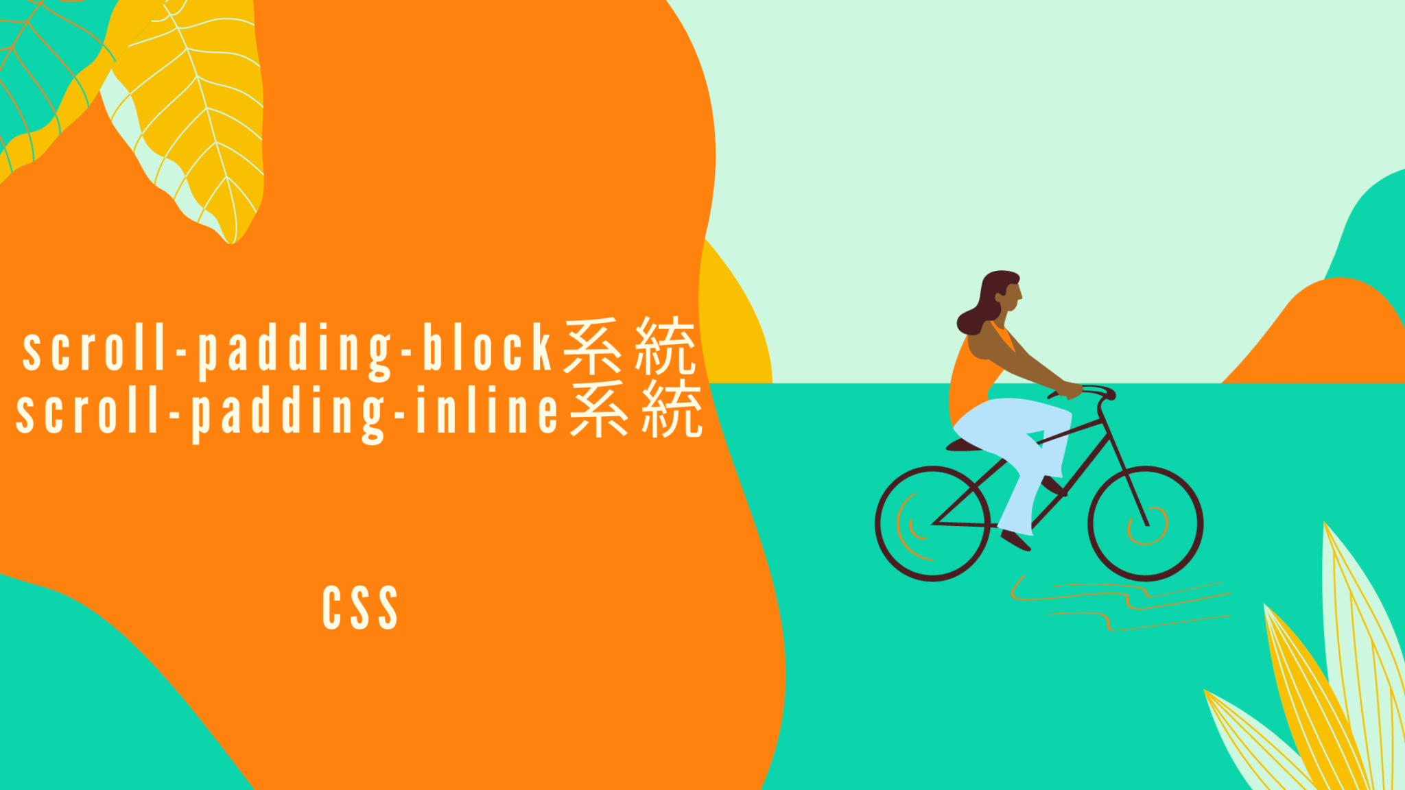 Css Scroll Padding Block系統、scroll Padding Inline系統のプロパティで書字方向に応じてスナップされる位置のパディング幅を指定しよう