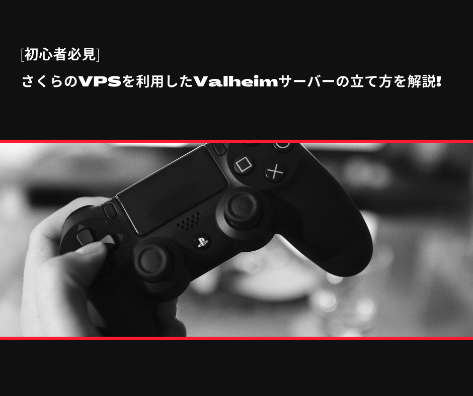 【初心者必見】さくらのVPSを利用したValheimサーバーの立て方を解説! | HTML&CSS辞典
