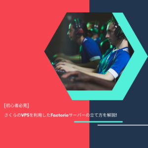 【初心者必見】さくらのVPSを利用したFactorioサーバーの立て方を解説! | HTML&CSS辞典