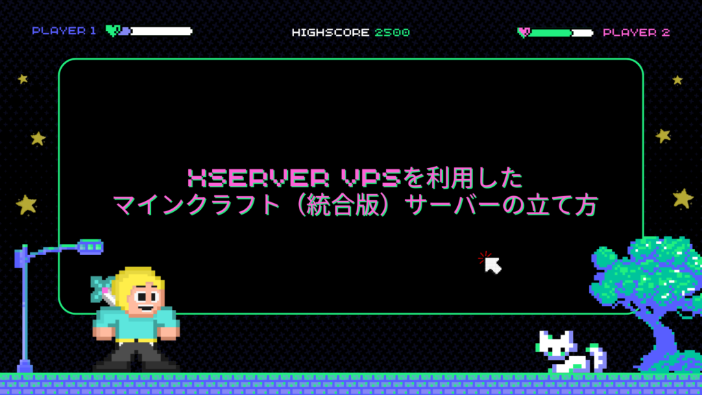 【初心者必見】Xserver VPSを利用したマインクラフト（統合版）サーバーの立て方 | HTML&CSS辞典