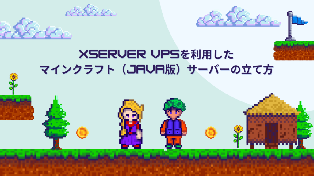 【初心者必見】Xserver VPSを利用したマインクラフト（Java版）サーバーの立て方 | HTML&CSS辞典