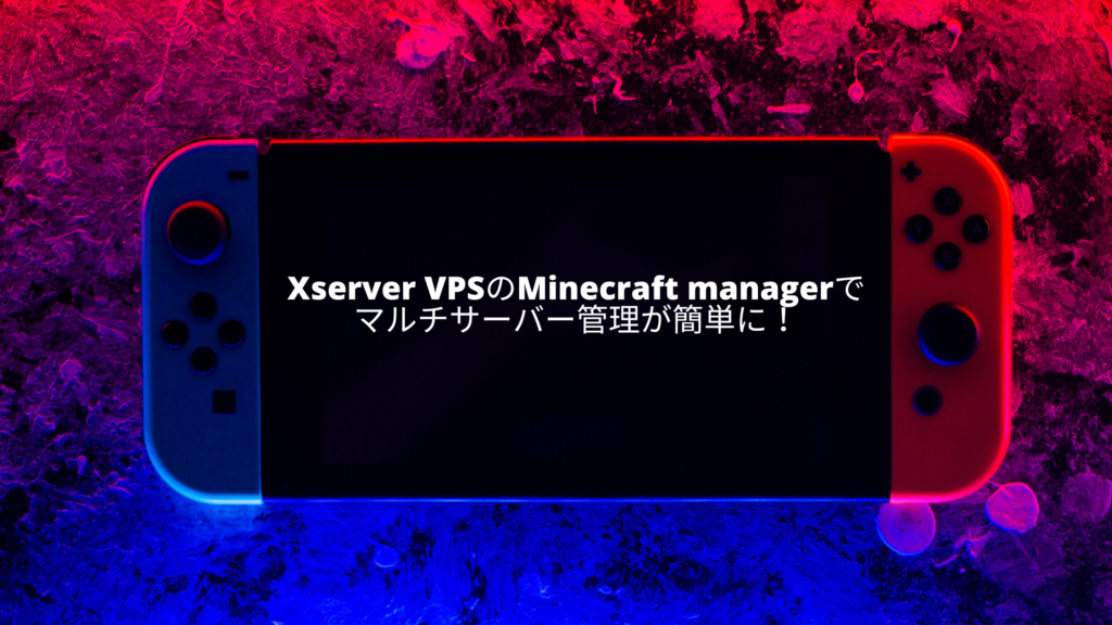 【爆速】Xserver VPSのMinecraft managerでマルチサーバー管理が簡単に！ | HTML&CSS辞典