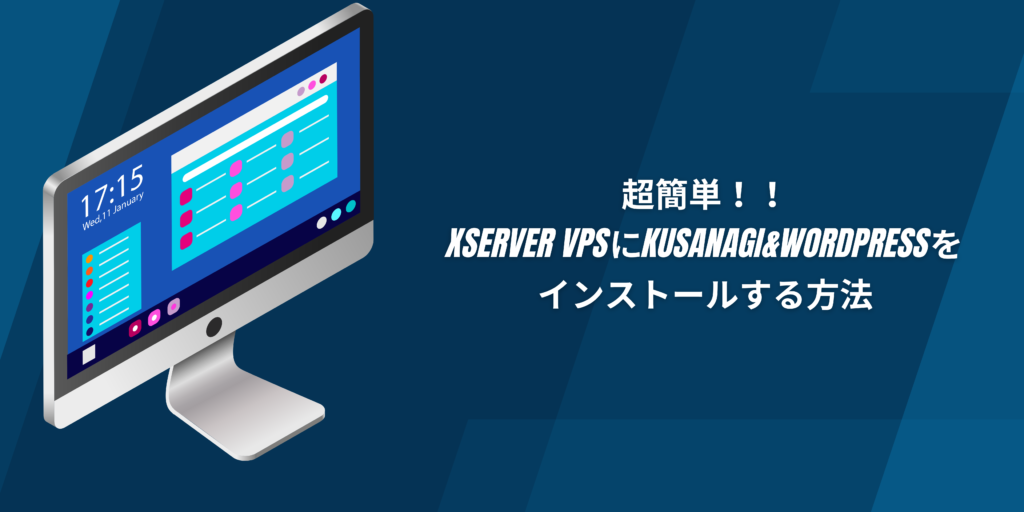 【超簡単】Xserver VPSにKUSANAGI&WordPressをインストールする方法 | HTML&CSS辞典