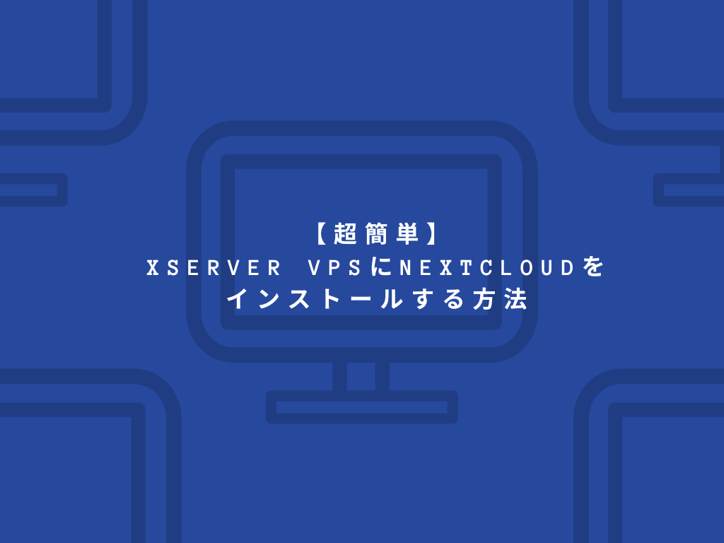 【超簡単】Xserver VPSにNextcloudをインストールする方法 | HTML&CSS辞典