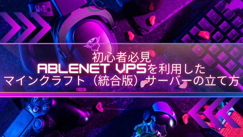 【初心者必見】ABLENET VPSを利用したマインクラフト（統合版）サーバーの立て方 | HTML&CSS辞典