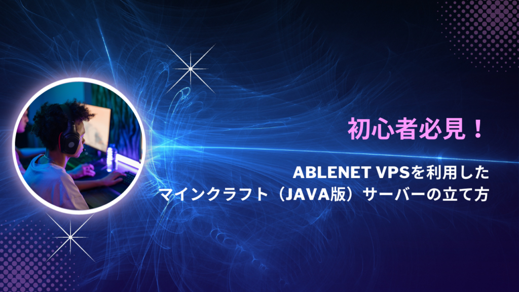 【初心者必見】ABLENET VPSを利用したマインクラフト（Java版）サーバーの立て方 | HTML&CSS辞典