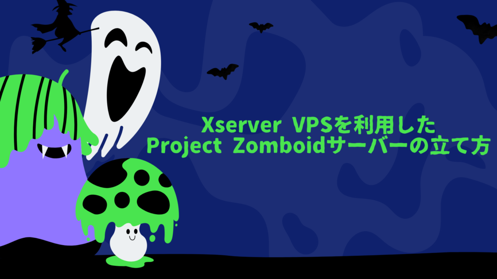【初心者必見】Xserver VPSを利用したProject Zomboidサーバーの立て方 | HTML&CSS辞典