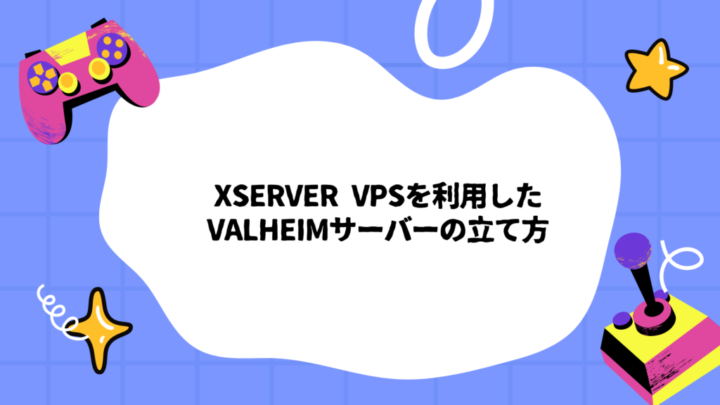 【初心者必見】Xserver VPSを利用したValheim（ヴァルヘイム）サーバーの立て方 | HTML&CSS辞典