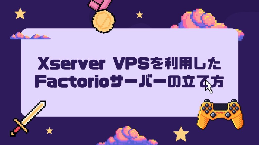 【初心者必見】Xserver VPSを利用したFactorioサーバーの立て方 | HTML&CSS辞典