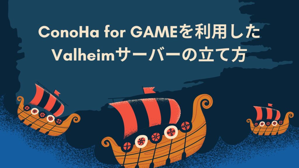 【初心者必見】ConoHa for GAMEを利用したValheim（ヴァルヘイム）サーバーの立て方 | HTML&CSS辞典
