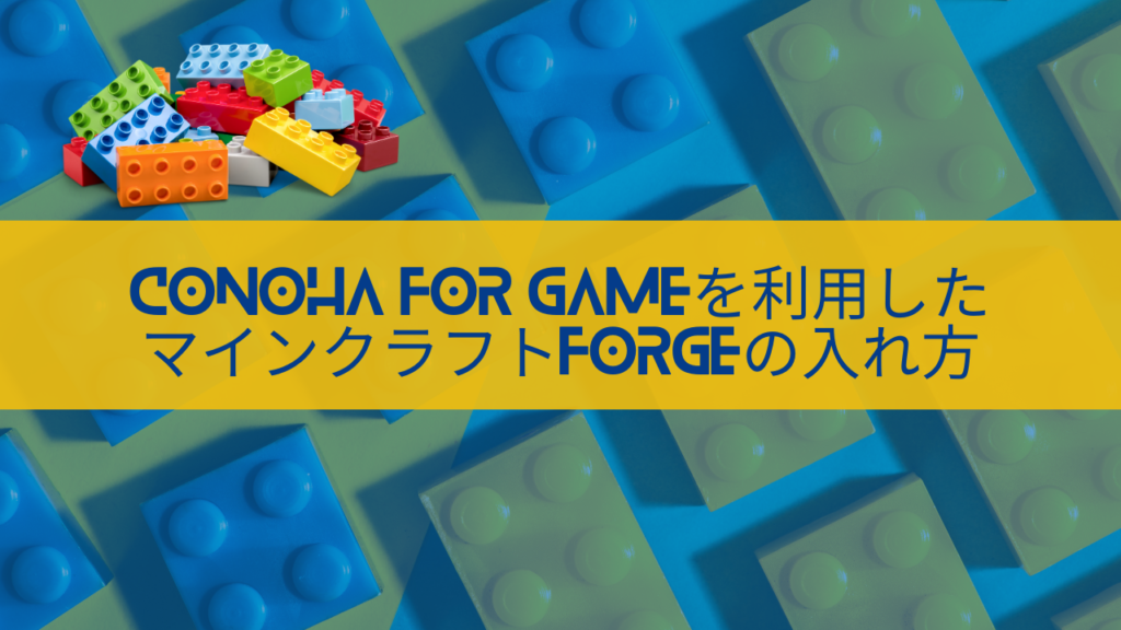 【初心者必見】ConoHa for GAMEを利用したマインクラフトForgeの入れ方 | HTML&CSS辞典