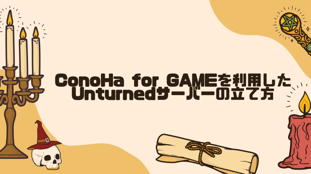 【初心者必見】ConoHa for GAMEを利用したUnturnedサーバーの立て方 | HTML&CSS辞典